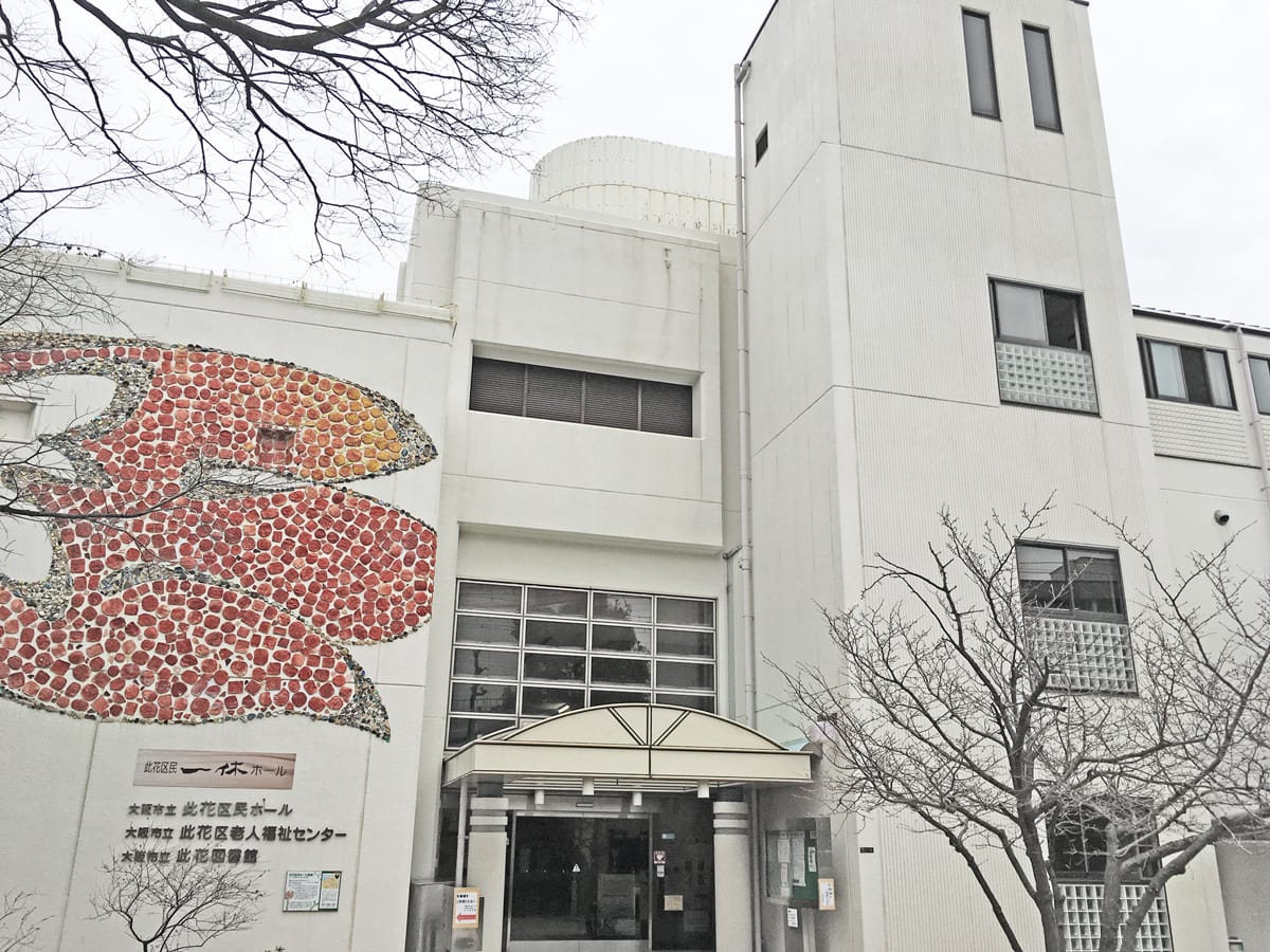 此花区民ホール | 施設検索 | 大阪観光局 公式MICEサイト